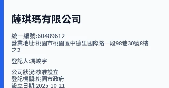 薩琪瑪有限公司的照片-統編 60489612(桃園市) 公司登記資料與營業項目詳細圖表