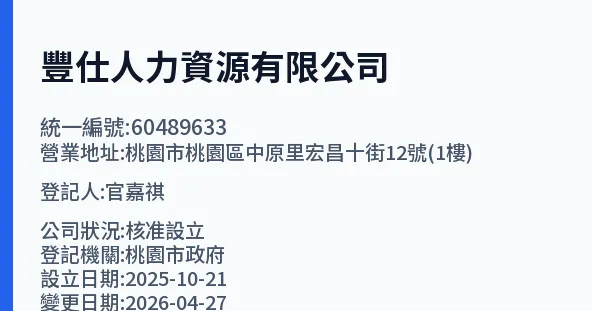 豐仕人力資源有限公司的照片-統編 60489633(桃園市) 公司登記資料與營業項目詳細圖表