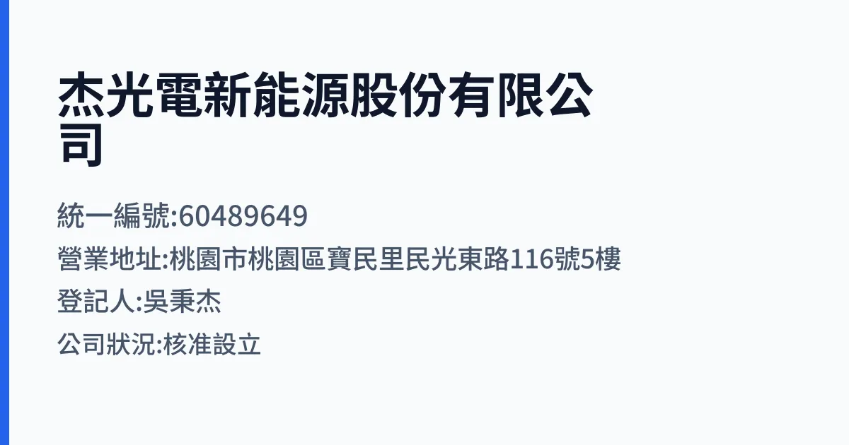 杰光電新能源股份有限公司 - 統編 60489649(桃園市) 公司登記資料與營業項目詳細圖表