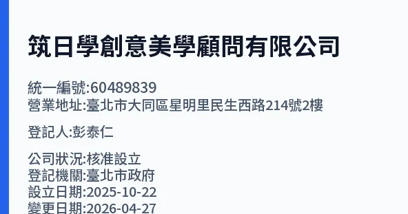 筑日學創意美學顧問有限公司的照片-統編 60489839(臺北市) 公司登記資料與營業項目詳細圖表