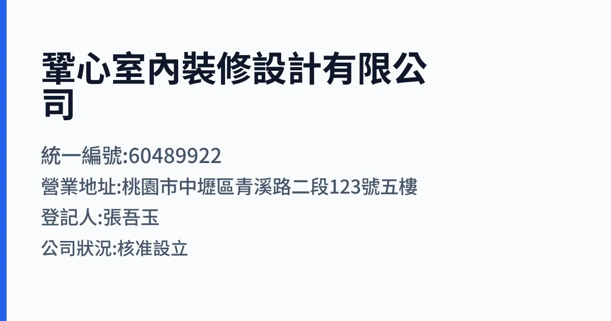鞏心室內裝修設計有限公司 - 統編 60489922（桃園市） 公司登記資料與營業項目詳細圖表