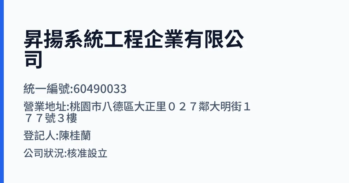 昇揚系統工程企業有限公司 - 統編 60490033(桃園市) 公司登記資料與營業項目詳細圖表