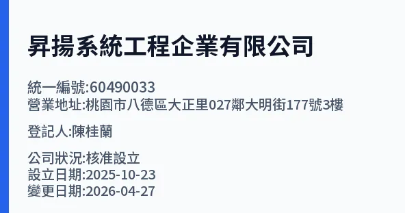 昇揚系統工程企業有限公司的照片-統編 60490033(桃園市) 公司登記資料與營業項目詳細圖表