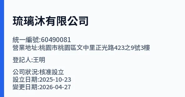 琉璃沐有限公司的照片-統編 60490081(桃園市) 公司登記資料與營業項目詳細圖表