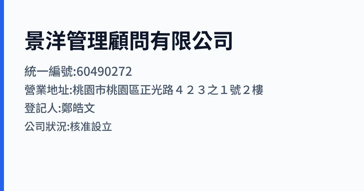 景洋管理顧問有限公司 - 統編 60490272(桃園市) 公司登記資料與營業項目詳細圖表
