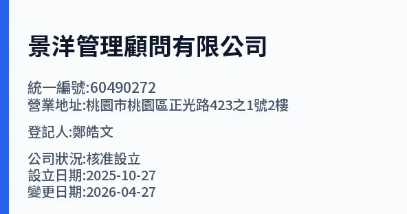 景洋管理顧問有限公司的照片-統編 60490272(桃園市) 公司登記資料與營業項目詳細圖表