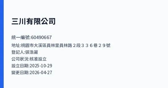 三川有限公司的照片-統編 60490667(桃園市) 公司登記資料與營業項目詳細圖表