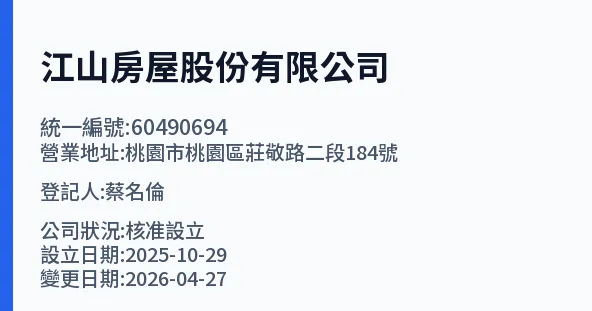 江山房屋股份有限公司的照片-統編 60490694(桃園市) 公司登記資料與營業項目詳細圖表