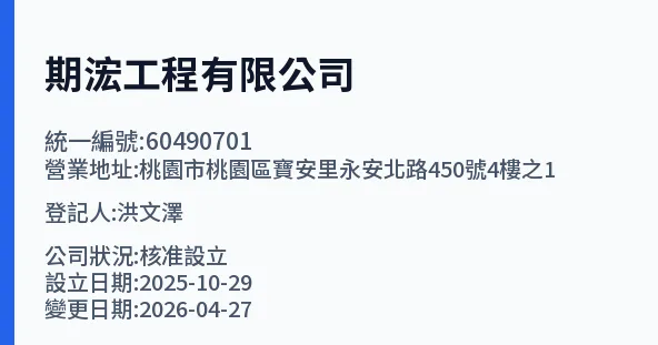 期浤工程有限公司的照片-統編 60490701(桃園市) 公司登記資料與營業項目詳細圖表