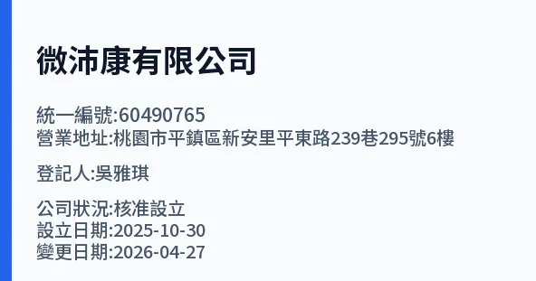 微沛康有限公司的照片-統編 60490765(桃園市) 公司登記資料與營業項目詳細圖表