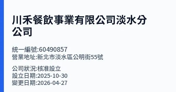 川禾餐飲事業有限公司淡水分公司的照片-統編 60490857(新北市) 公司登記資料與營業項目詳細圖表