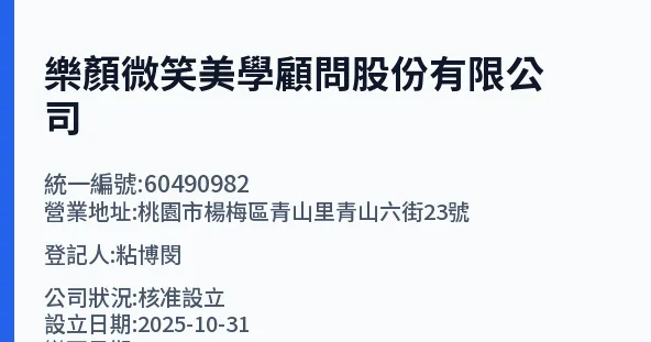 樂顏微笑美學顧問股份有限公司的照片-統編 60490982(桃園市) 公司登記資料與營業項目詳細圖表