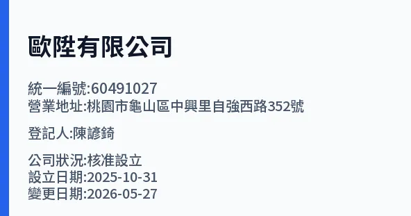 歐陞有限公司的照片-統編 60491027(桃園市) 公司登記資料與營業項目詳細圖表