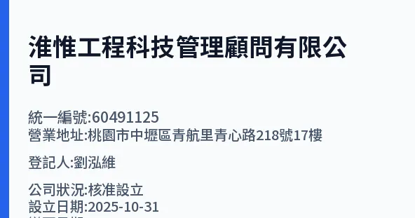 淮惟工程科技管理顧問有限公司的照片-統編 60491125(桃園市) 公司登記資料與營業項目詳細圖表