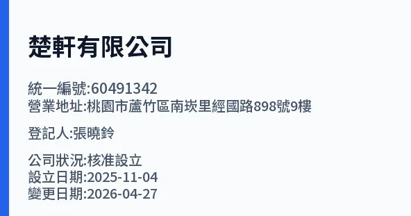 楚軒有限公司的照片-統編 60491342(桃園市) 公司登記資料與營業項目詳細圖表
