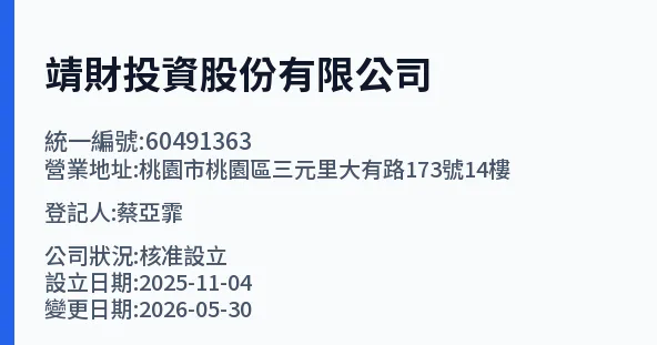 靖財投資股份有限公司的照片-統編 60491363(桃園市) 公司登記資料與營業項目詳細圖表