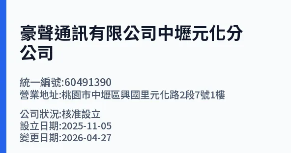 豪聲通訊有限公司中壢元化分公司的照片-統編 60491390(桃園市) 公司登記資料與營業項目詳細圖表