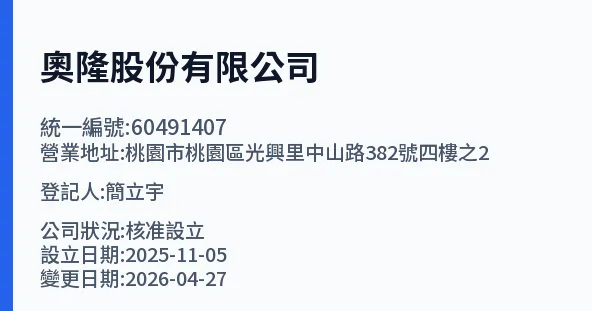 奧隆股份有限公司的照片-統編 60491407(桃園市) 公司登記資料與營業項目詳細圖表