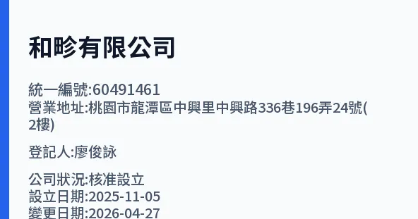 和畛有限公司的照片-統編 60491461(桃園市) 公司登記資料與營業項目詳細圖表