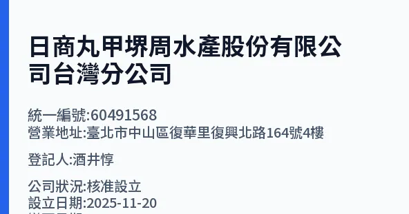 日商丸甲堺周水產股份有限公司台灣分公司的照片-統編 60491568(臺北市) 公司登記資料與營業項目詳細圖表