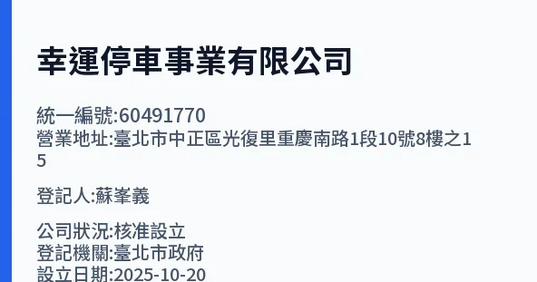 幸運停車事業有限公司的照片-統編 60491770(臺北市) 公司登記資料與營業項目詳細圖表