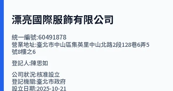 漂亮國際服飾有限公司的照片-統編 60491878(臺北市) 公司登記資料與營業項目詳細圖表