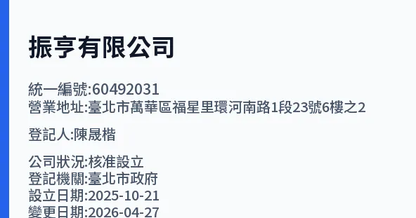 振亨有限公司的照片-統編 60492031(臺北市) 公司登記資料與營業項目詳細圖表