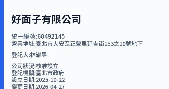 好面子有限公司的照片-統編 60492145(臺北市) 公司登記資料與營業項目詳細圖表