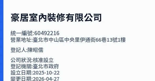 豪居室內裝修有限公司的照片-統編 60492216(臺北市) 公司登記資料與營業項目詳細圖表