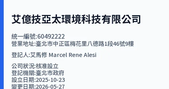 艾億技亞太環境科技有限公司的照片-統編 60492222(臺北市) 公司登記資料與營業項目詳細圖表