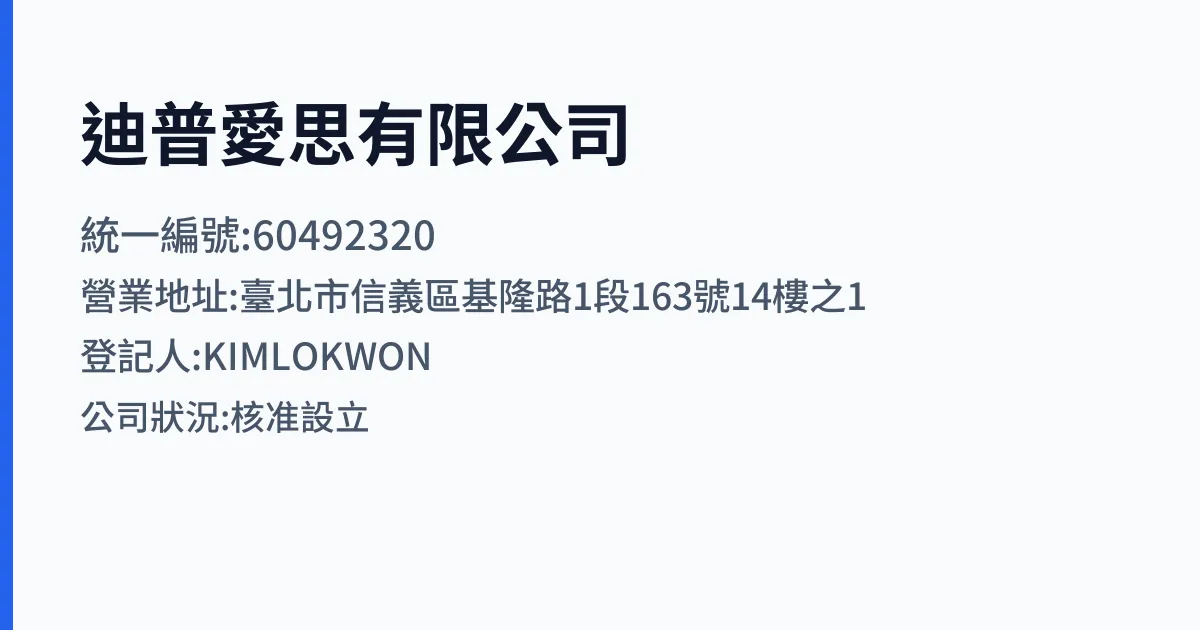 迪普愛思有限公司 - 統編 60492320(臺北市) 公司登記資料與營業項目詳細圖表