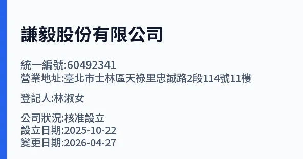 謙毅股份有限公司的照片-統編 60492341(臺北市) 公司登記資料與營業項目詳細圖表