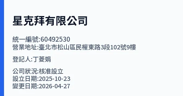 星克拜有限公司的照片-統編 60492530(臺北市) 公司登記資料與營業項目詳細圖表
