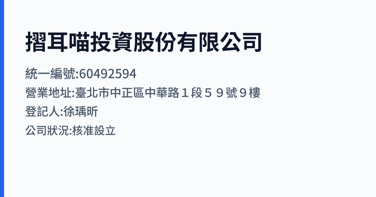 摺耳喵投資股份有限公司 - 統編 60492594(臺北市) 公司登記資料與營業項目詳細圖表