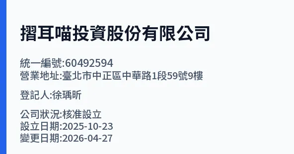 摺耳喵投資股份有限公司的照片-統編 60492594(臺北市) 公司登記資料與營業項目詳細圖表