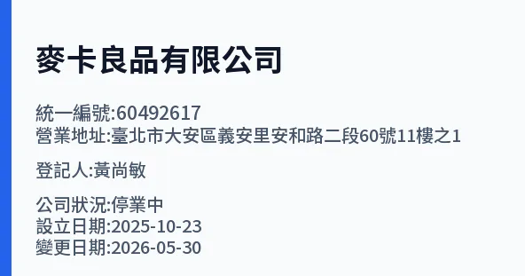 麥卡良品有限公司的照片-統編 60492617(臺北市) 公司登記資料與營業項目詳細圖表