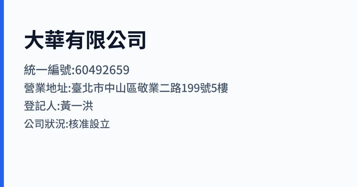 大華有限公司 - 統編 60492659 (臺北市) 公司登記資料與營業項目詳細圖表
