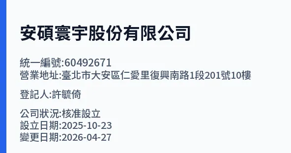 安碩寰宇股份有限公司的照片-統編 60492671(臺北市) 公司登記資料與營業項目詳細圖表
