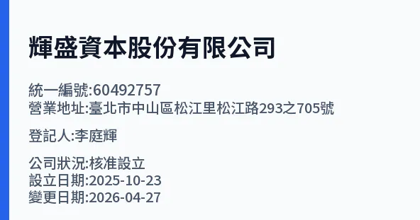 輝盛資本股份有限公司的照片-統編 60492757(臺北市) 公司登記資料與營業項目詳細圖表