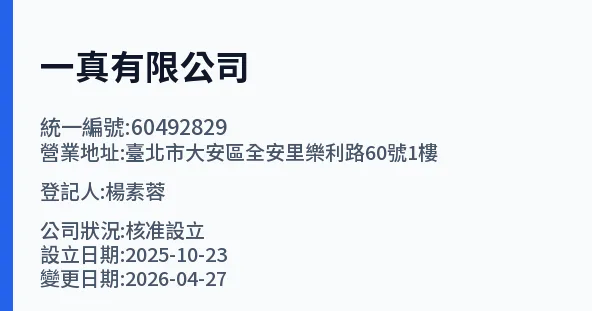一真有限公司的照片-統編 60492829(臺北市) 公司登記資料與營業項目詳細圖表