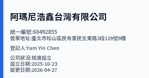 阿瑪尼浩鑫台灣有限公司的照片-統編 60492855(臺北市) 公司登記資料與營業項目詳細圖表