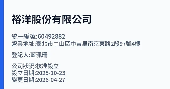 裕洋股份有限公司的照片-統編 60492882(臺北市) 公司登記資料與營業項目詳細圖表