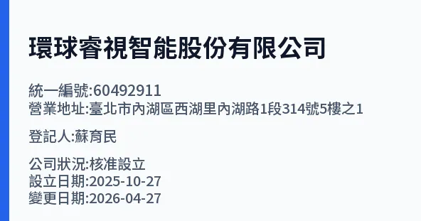 環球睿視智能股份有限公司的照片-統編 60492911(臺北市) 公司登記資料與營業項目詳細圖表