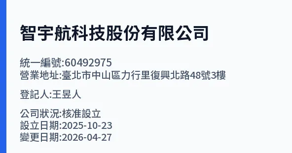 智宇航科技股份有限公司的照片-統編 60492975(臺北市) 公司登記資料與營業項目詳細圖表