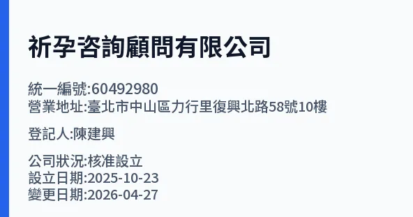 祈孕咨詢顧問有限公司的照片-統編 60492980(臺北市) 公司登記資料與營業項目詳細圖表