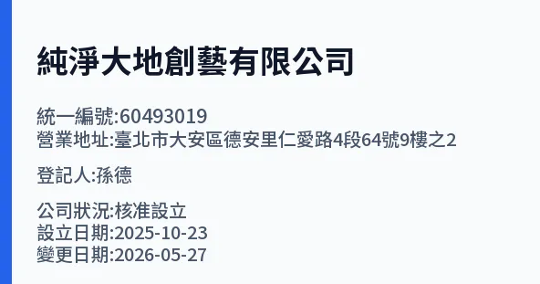純淨大地創藝有限公司的照片-統編 60493019(臺北市) 公司登記資料與營業項目詳細圖表