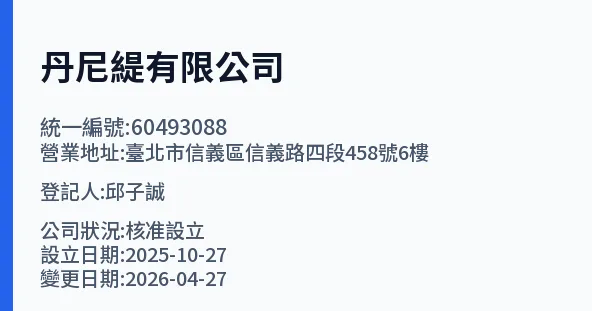 丹尼緹有限公司的照片-統編 60493088(臺北市) 公司登記資料與營業項目詳細圖表