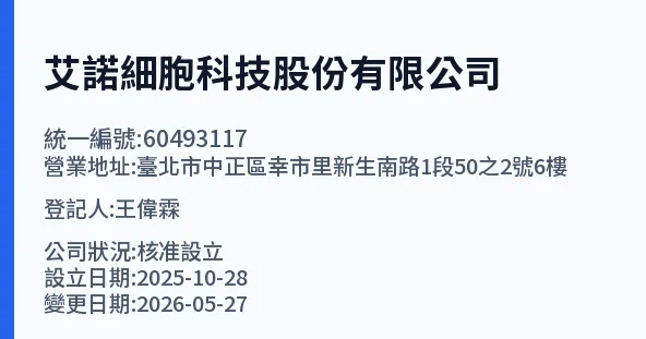 艾諾細胞科技股份有限公司的照片-統編 60493117(臺北市) 公司登記資料與營業項目詳細圖表