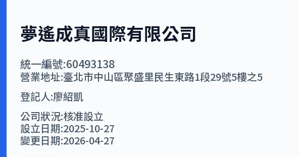 夢遙成真國際有限公司的照片-統編 60493138(臺北市) 公司登記資料與營業項目詳細圖表