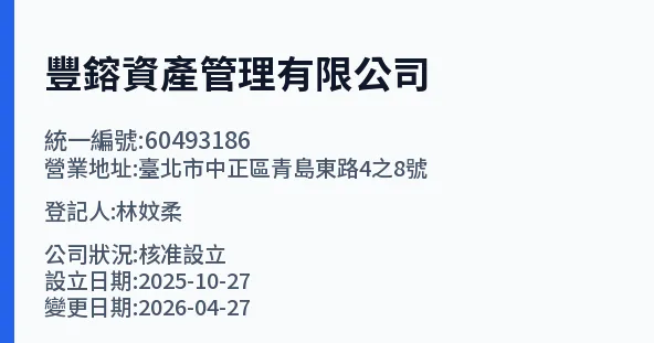 豐鎔資產管理有限公司的照片-統編 60493186(臺北市) 公司登記資料與營業項目詳細圖表
